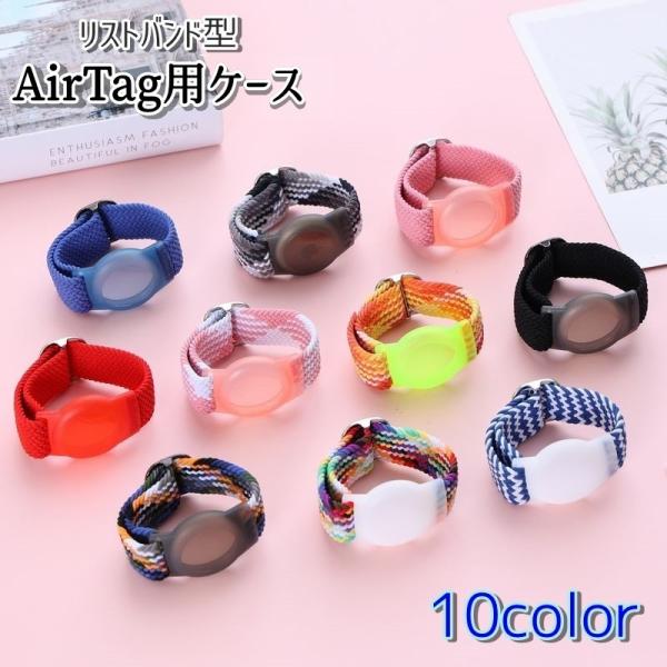 リストバンド型AirTag用ケースです。迷子防止や徘徊防止に安心・便利なアイテムです。サイズ調整可能なので子供から大人まで幅広い世代に使用可能◎【サイズについて】画像をご参照ください。【素材について】ナイロン【カラーについて】生産ロットによ...