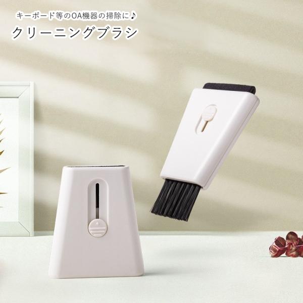 キーボードやスマホ画面などの掃除に便利なクリーニングブラシ。ゴミを掻きだすのに便利なブラシと、画面のホコリを拭いやすい布面の2種類で掃除が可能。スイッチで簡単に折りたためるので、持ち運びにも便利で、ご自宅の他、オフィスでも使いやすいアイテム...