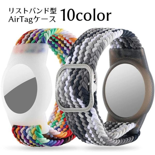 リストバンドタイプのAirTag用ケースです。お子様や高齢者の迷子防止や安全対策のロケーターとして◎【サイズについて】画像をご参照ください。【素材について】ナイロン熱可塑性ポリウレタン（TPU）【カラーについて】生産ロットにより柄の出方や色...