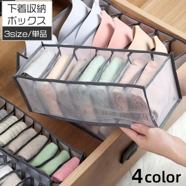 下着や衣類の収納に便利な収納ボックス。6マス、7マス、11マスの3サイズで小物衣類整理に対応♪本体・仕切りともに探しやすい半透明のメッシュタイプ☆ごちゃつく小物衣類の整理整頓に活躍します！※こちらは単品の販売ページとなります。　同色3点セッ...