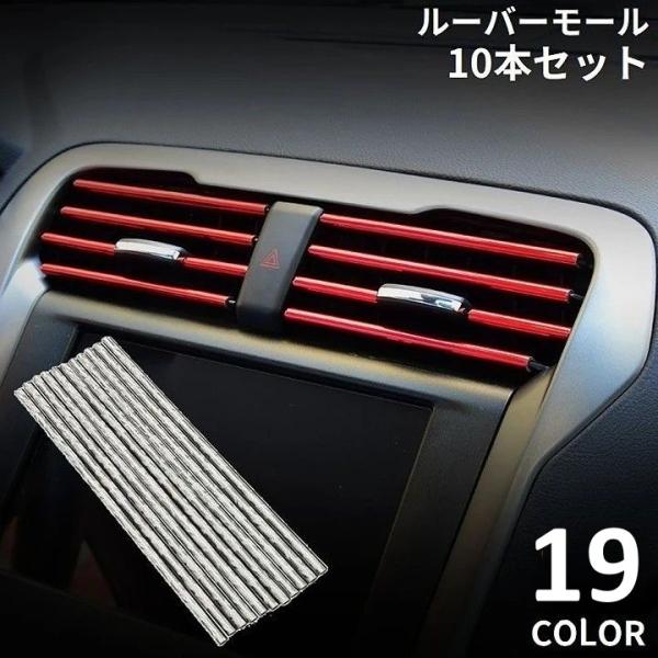 カーエアコンの吹き出し口等に簡単取り付け♪お手軽ドレスアップパーツのルーバーモール10本セットです。好きなサイズにハサミでカットも可能◎【サイズについて】画像をご参照ください。【素材について】PVC【カラーについて】生産ロットにより柄の出方...