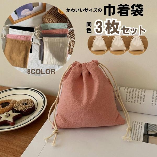 しわ加工がオシャレ♪帆布の巾着袋です。便利な同色3枚セットです。【サイズについて】画像をご参照ください。　【素材について】ポリエステル【カラーについて】生産ロットにより柄の出方や色の濃淡が異なる場合がございます。お使いのモニターや撮影時の光...