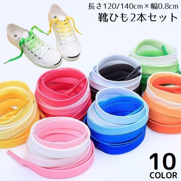 レディース／メンズ兼用の長さ120cm／140cm×幅0.8cm平型タイプ♪グラデーションカラーのくつ紐同色2本セットです。【サイズについて】画像をご参照ください。【素材について】ポリエステル他【カラーについて】生産ロットにより柄の出方や色...