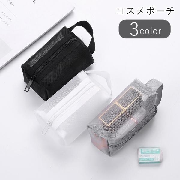 通気性の良いメッシュ生地のコスメポーチ。コンパクトサイズ&amp;持ち手付きで、持ち運びに便利♪コスメの他、イヤホンや充電器、文房具等を入れるのにもぴったりのアイテムです。【サイズについて】画像をご参照ください。【素材について】ナイロン【カ...
