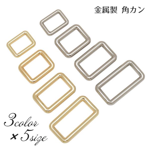 ハンドメイド資材に便利な金属製の角カンになります。バッグやベルトなどのパーツとして◎サイズやカラーが選べるのでピッタリが選べます♪【サイズについて】画像をご参照ください。【素材について】合金【カラーについて】生産ロットにより柄の出方や色の濃...
