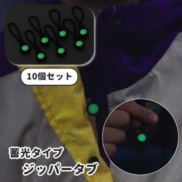 蓄光タイプのジッパータブ10個セットです。バッグやリュックのジッパーに結んで開け閉めが簡単に◎夜間のランニングやアウトドア、登山にも使える安心アイテム♪【素材について】シリコン、PVC【カラーについて】生産ロットにより柄の出方や色の濃淡が異...