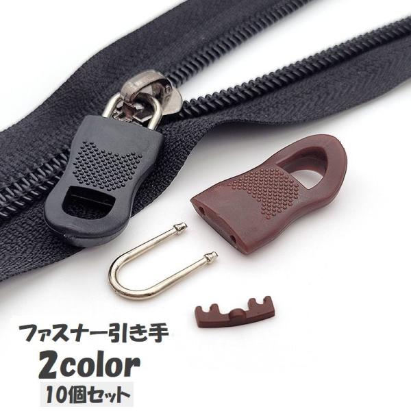 ファスナーの引き手10個セットです。工具不要で簡単に付けられ、付け替えやハンドクラフト用などに◎※同サイズ・同カラー10個セットでの販売です。【サイズについて】画像をご参照ください。【素材について】プラスチック【カラーについて】生産ロットに...