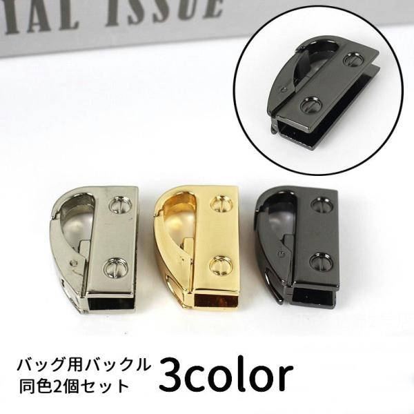 バッグの製作や修理に◎バッグ用バックル2個セットです。生地を間に挟んでネジ留めするタイプです。【サイズについて】画像をご参照ください。【素材について】合金【カラーについて】生産ロットにより柄の出方や色の濃淡が異なる場合がございます。お使いの...