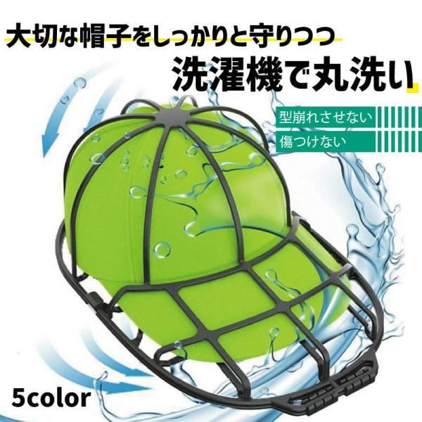 大切な帽子の型崩れを防ぎながらお洗濯ができる便利なキャップウォッシャーです♪洗った後もそのまま干せるので理想の形をキープが可能。保管の際や持ち運びの際に使用しても形を崩しません。※帽子は付属しません【サイズについて】画像をご参照ください。【...