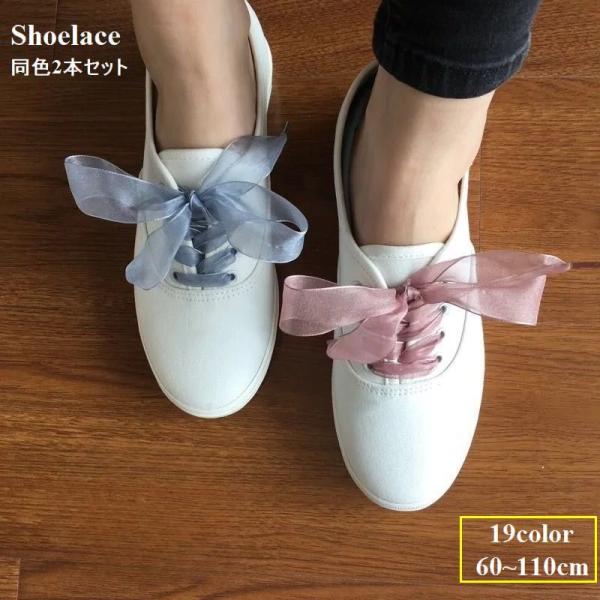 オーガンジーリボンの靴紐です。足元を気軽にふんわり可愛くイメチェン☆その日のコーデに合わせれます！カラーバリエーションも豊富なのが嬉しいですね♪※1ぺア2本セットです※120〜160、180cmも販売中です。【zak-98529‐1】で検索...