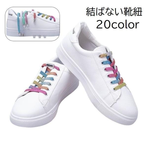 伸縮性のある結ばない靴紐。靴が楽に履ける便利アイテム♪柄やラメ入りなどデザイン豊富です。【サイズについて】画像をご参照ください。　【カラーについて】生産ロットにより柄の出方や色の濃淡が異なる場合がございます。お使いのモニターや撮影時の光の加...