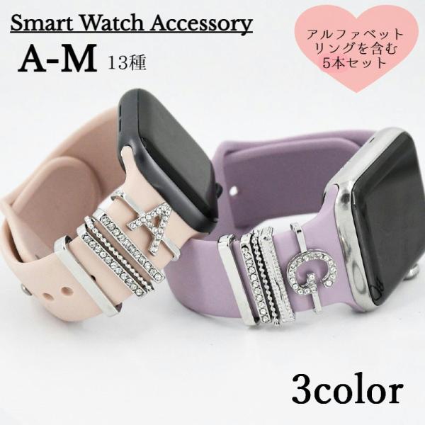 アルファベットモチーフのお洒落なデザイン♪スマートウォッチ用の装飾リングループ型アクセサリーです。お手持ちのシリコンバンドに通すだけの簡単取り付け☆※N〜Zも販売中です。【zak-98657-1】で検索して下さい。【サイズについて】画像をご...