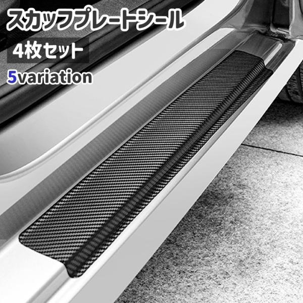 車のサイドステップやリアバンパーの傷の保護に最適な、同色4枚セットのスカッフプレートシールです。黒、青、赤など全部で5種類ございます。【サイズについて】画像をご参照ください。【素材について】プラスチック【カラーについて】生産ロットにより柄の...