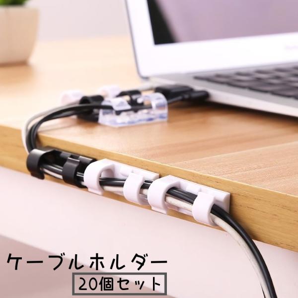 ケーブルの整理に便利なケーブルホルダー20個セットです。家電やパソコンなどのケーブルをスッキリまとめることができます。粘着式でお好きな場所に固定可能です。Lサイズも販売中です。＜zak-98873-1＞で検索してください。【サイズについて】...