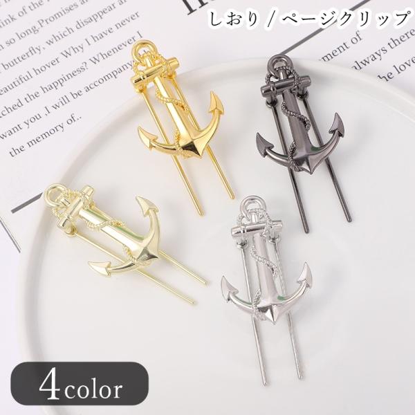 錨の形が可愛いブックマーク。二股に分かれた棒部分を読み途中のページに、錨部分を表紙に出すように挟めばブックマークに。本を開いた状態で、背表紙とページの間に差し込めばブッククリップに♪ひとつで二役使える、読書のお供にぴったりなアイテムです。【...