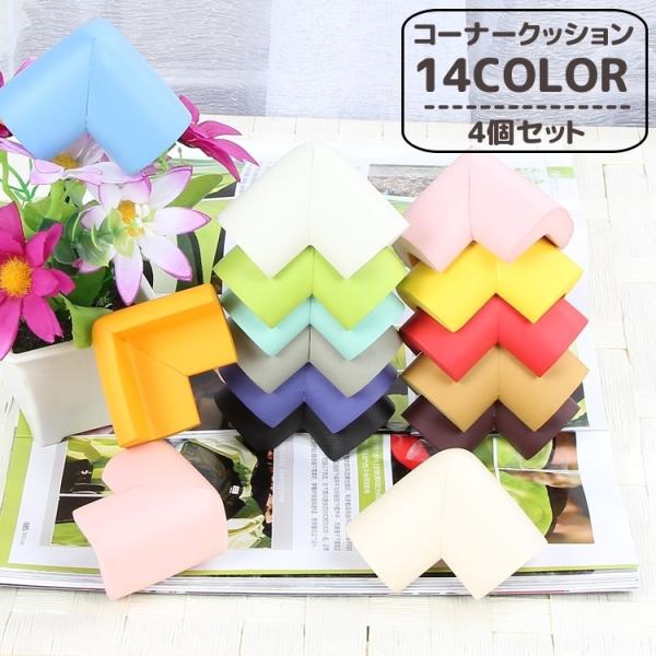 机などの角に使用できるL字型のコーナークッション4個セットテーブルや棚に両面テープ等で取り付けてケガの予防に。カラバリ豊富なので家具に合わせてチョイスできます。※同色4個セットです。【サイズについて】画像をご参照ください。【カラーについて】...