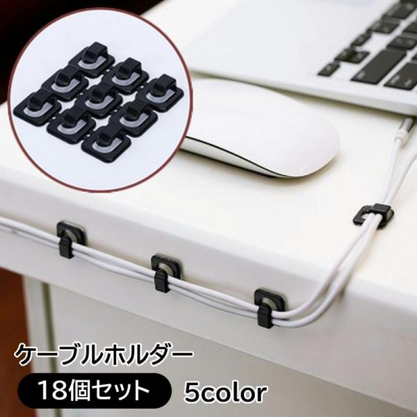パソコン周りのもたつく＆動いて邪魔なコードを固定できる便利アイテム♪ケーブルホルダー18個セットです。シールで固定できるタイプ※9個×2連セット（計18個セット）【サイズについて】画像をご参照ください。【素材について】ABS樹脂【カラーにつ...