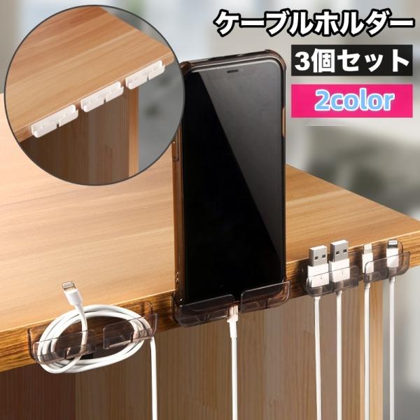 シンプルなデザインのケーブルホルダー3個セット。机の上の配線をすっきり整理できるアイテムです♪【サイズについて】画像をご参照ください。【素材について】プラスチック【カラーについて】生産ロットにより柄の出方や色の濃淡が異なる場合がございます。...