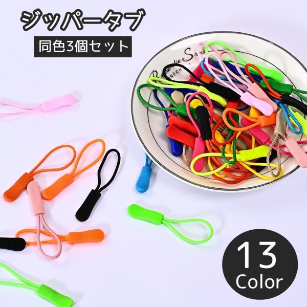 リュックや鞄、アウターなどのジッパー修繕やイメチェンに♪同色3個セットのジッパータブです。結ぶだけで簡単に装着ができます◎【素材について】EVA、PVC、TPU【カラーについて】生産ロットにより柄の出方や色の濃淡が異なる場合がございます。お...
