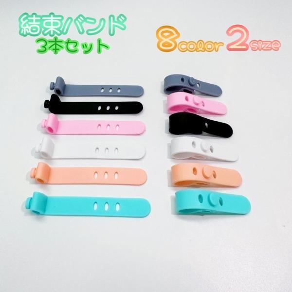 すっきりキレイに整理整頓できる結束バンド3本セットです♪コンセントまわりやPC周辺などのケーブルにオススメです。イヤホンやスマホの充電ケーブルなどにもお使いいただけます。カラーバリエーションが豊富なのでカラーで分けるのも◎【サイズについて】...
