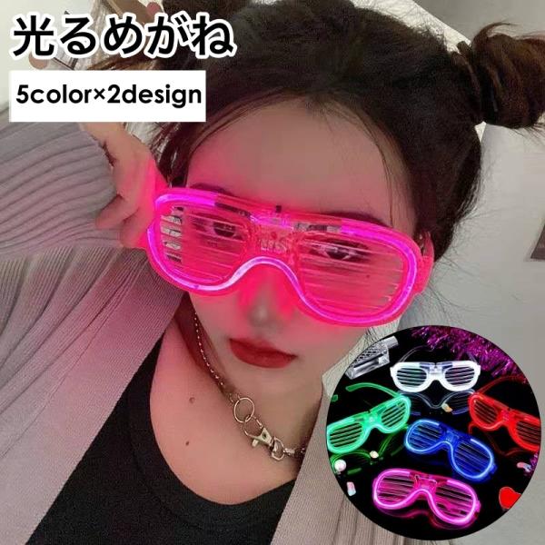 イベントやパーティ、ナイトクラブなどに！暗闇で鮮やかに光るメガネです。【対象年齢：12歳以上】【サイズについて】画像をご参照ください。【素材について】フレーム：プラスチック【カラーについて】生産ロットにより柄の出方や色の濃淡が異なる場合がご...