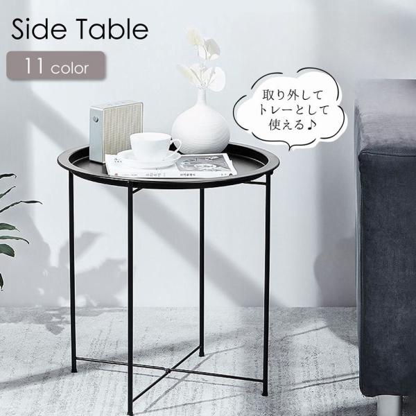 トップを取り外してトレーとしても使用できるシンプルデザインのサイドテーブルです。【サイズについて】画像をご参照ください。【素材について】合金、PP【カラーについて】生産ロットにより柄の出方や色の濃淡が異なる場合がございます。お使いのモニター...