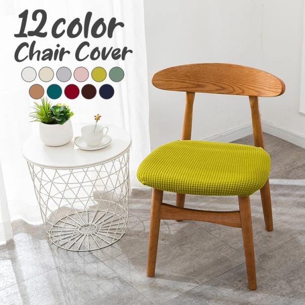 無地でシンプルな椅子カバーです。お部屋の模様替えやイメージチェンジにぴったり！【サイズについて】画像をご参照下さい。【素材について】ポリエステル【カラーについて】生産ロットにより柄の出方や色の濃淡が異なる場合がございます。お使いのモニターや...