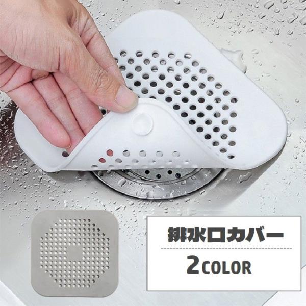 置くだけ簡単♪シンプルな排水口カバーです。吸盤付きでピタッと固定。髪の毛やゴミによる目詰まり防止に◎【サイズについて】画像をご参照ください。【素材について】TPR【カラーについて】生産ロットにより柄の出方や色の濃淡が異なる場合がございます。...