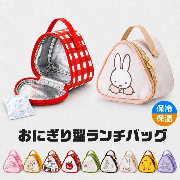 ＼ カバンの中で潰れない！市販のおにぎりも2個すっぽり入る保冷ケース ／コンビニの三角おにぎりや、手作りのおにぎりが「2個」丸ごとスッポリ入る、おにぎり型ミニランチバッグです。全9種類の人気キャラクターバリエーションから、お好きなデザインを...