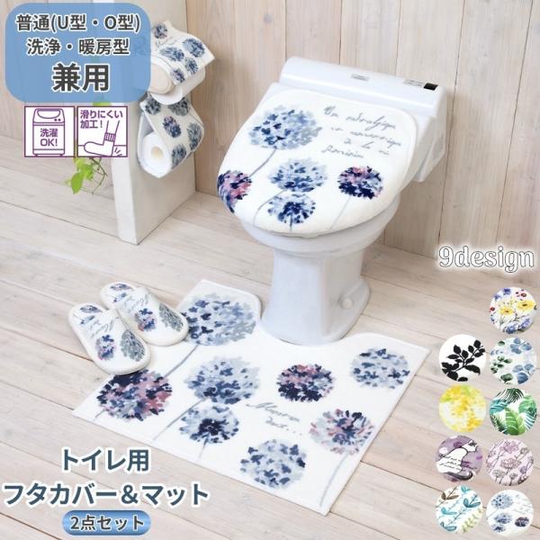 ナチュラルなデザインが魅力のトイレマットとフタカバーの2点セットです。ミモザやユーカリなど豊富な柄展開で、トイレ空間をやさしく彩ります。マットはズレにくい裏面加工付きで、フタカバーはU型・O型・洗浄・暖房型の便座に対応した兼用タイプ。吸盤式...