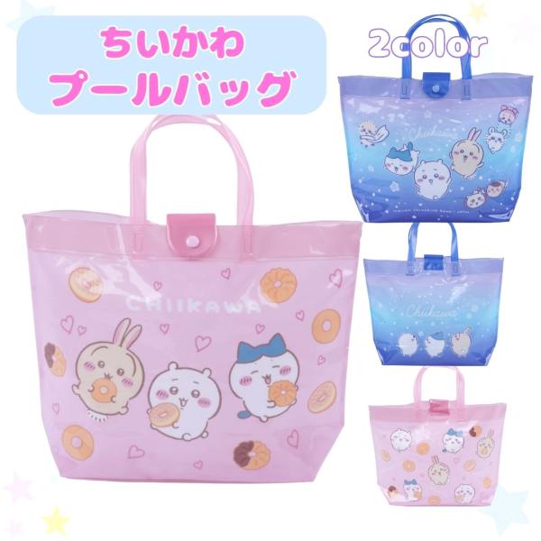 大人気キャラクターちいかわのトート型プールバッグ☆爽やかなクリアカラーが夏にピッタリ！ビニル素材なので水に濡れても染み込まず、お手入れが楽ちんです。フラップ付で荷物がこぼれ落ちる心配もなし♪水泳の授業やスイミングスクール、ピクニックなどレジ...