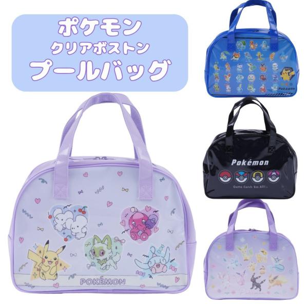 大人気キャラクターポケモンのボストン型プールバッグ☆ビニル素材なので水に濡れても染み込まず、お手入れが楽ちんです。開け口は便利なダブルファスナー仕様！マチ幅が広く容量もたっぷりです☆水泳の授業やスイミングスクール、ピクニックなどレジャーでも...