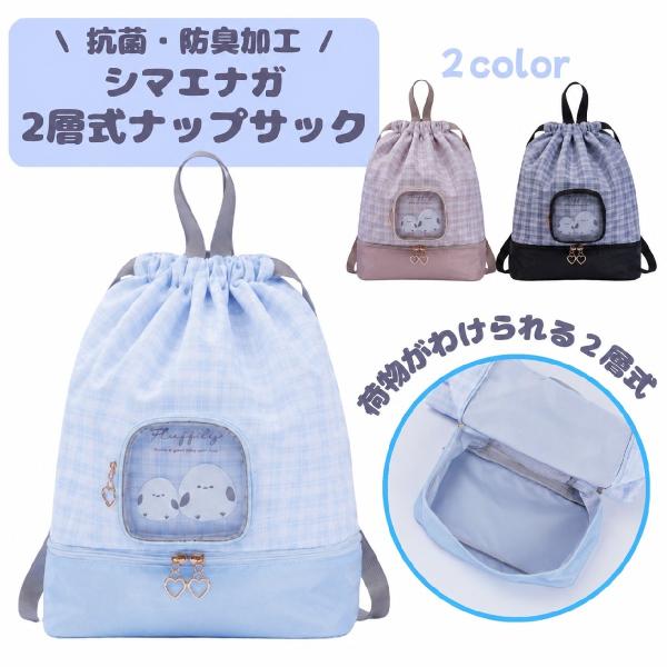 オールシーズン大活躍の2層式ナップサック。上段は巾着式。ガバッと口が開くから出し入れラクラク☆下段は靴、サンダルが入れられるファスナー式なのでプールにぴったり。背面はメッシュ生地が使われているから通気性抜群です♪持ち手が付いているので机やフ...
