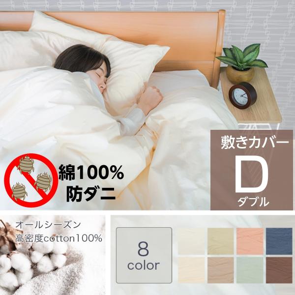 ■敷きカバー外寸：140x210cm（ダブルロングサイズ）生地：綿100%こんなの欲しかった！綿100％の極上の肌触り。両サイドWファスナーでカバーの着脱が簡単便利！今までのカバー交換の手間がなくなります。高密度で防ダニ仕様、布団がずれにく...