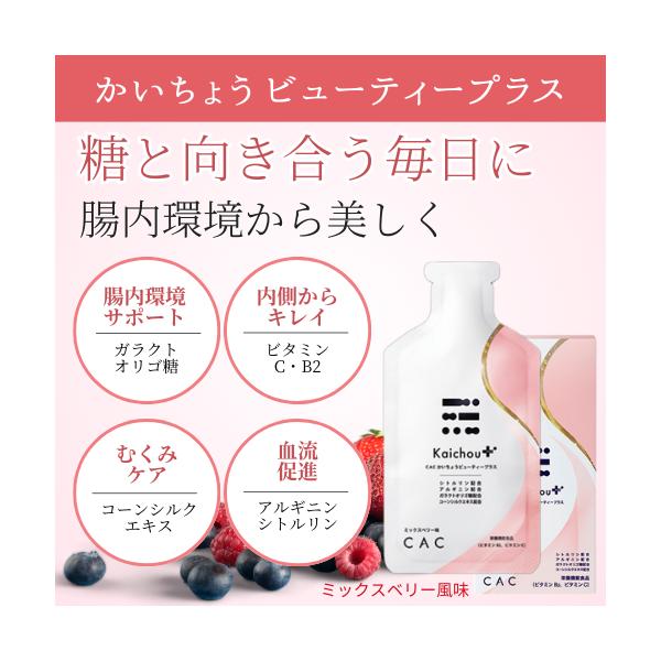 ＣＡＣかいちょうに美肌サポート成分をプラス、ミックスベリー味のゼリー飲料。腸内環境と美肌の関係に着目、 毎日のリズムを整えるため、腸内善玉菌のエサとなるガラクトオリゴ糖、むくみケアで注目のコーンシルクエキス※やビタミンＣ・Ｂ２を配合。内側か...