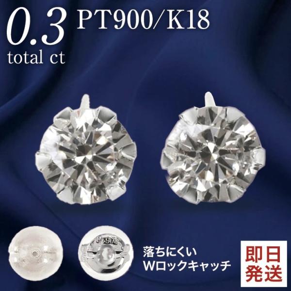 爆買 【天然ダイヤモンド×PT900】両耳合計0.30ct相当のダイヤを使用したプラチナピアス。地金キャッチと透明シリコンでしっかりホールドする、落としにくいダブルロック式のキャッチ付きです。上質でシンプルな一粒デザインのダイヤモンドピアス...