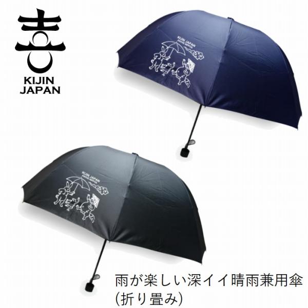 ■スタイル■ 雨が楽しい 深イイ 晴雨兼用傘 (折り畳み) kj-12902-a 日傘 猛暑対策 ■ブランド■ 喜人 KIJIN JAPAN きじん 和柄 男女兼用 ユニセックス 現代風 ■コメント■度重なるゲリラ豪雨や猛暑が当たり前になっ...