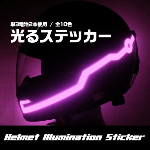 クール！視認性バッチリなヘルメットイルミネーション　ヘルメット用LEDイルミネーションステッカー 3モード：常時点灯、点滅（遅い・速い）３M粘着テープ付き　単3電池2本使用（別売り）※発光時、ELシート特有のピーという高周波音が発生します。...