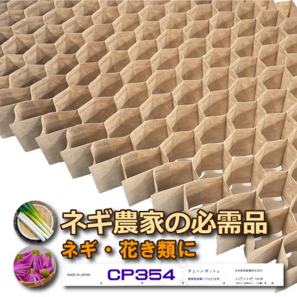 チェーンポットとは、日本甜菜製糖株式会社（ニッテン）が開発した効率的で、かつ均一な苗作りができる紙製の鉢でチェーン状に連結 されています。鉢の紙は特殊加工されており、底が付いていませんが根が張りますので土抜けしません。チェーンポットは紙製の...