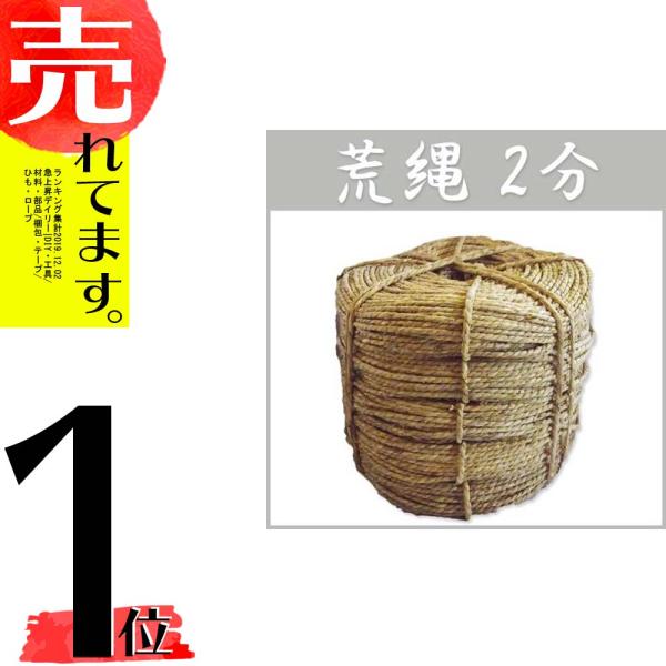 国産の荒縄(わら縄)の仕上済です。輸入品に比べ品質が良いです。冬囲い、野菜や植物の誘引、植木の根巻に。太さ：2分（約6.35ｍｍ）重さ：2.5ｋｇ長さ：約160ｍ（重さでつくる商品ですので、原料のわらの状態によって２０ｍ前後の誤差がでます。...