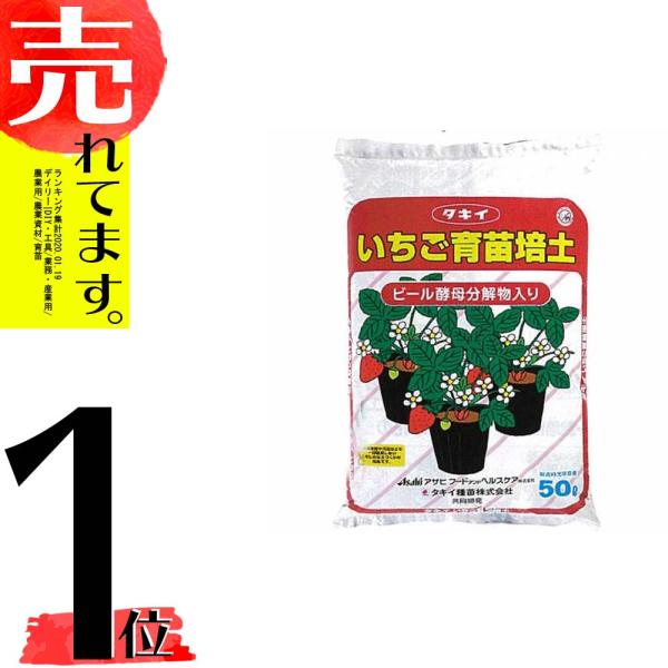 ビール酵母分解物を配合した、ランナー受け、イチゴ培土。根張りがよく、養分吸収が良いです。無肥料タイプのため、挿し芽には適しません。ｐH：弱酸性。タキイのこだわり培土は、ロットごとに実際に種を蒔いて育成テストを行い、品質を確認しております。【...