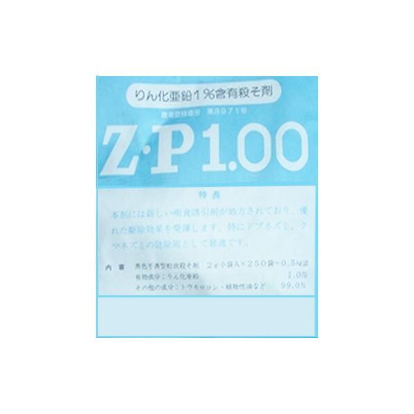 ZP1.00 500g登録番号：第8971号種類：殺そ剤有効成分：リン化亜鉛…1.0%性状：黒色不整型粒状毒性：普通物（毒劇物に該当しないものを指していう通称）内容量：500g基材にネズミが好むトウモロコシを使用しています。田畑、花壇、ビニ...