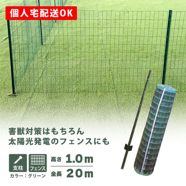 アニマルフェンスです。フェンス(金網)と支柱がセットになっています。フェンスサイズ：高さ1m×長さ20m支柱:長さ145cm (11本)網目:横5cm×縦10cm素材:鉄(PVCコートでサビに強い)猪用柵・畑の柵・池の柵・空き地の管理など幅...