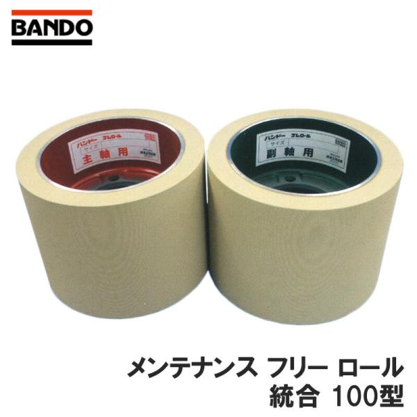 【商品情報】メンテナンスフリーロールとは、主軸用がレッドロール、副軸用が通常のもみすりロールのセットで主軸用のレッドロールが硬めに作られているのでロールの減りが偏らず均等に減ります。使用頻度が高い場合おすすめです。バンドー化学のもみすりロー...