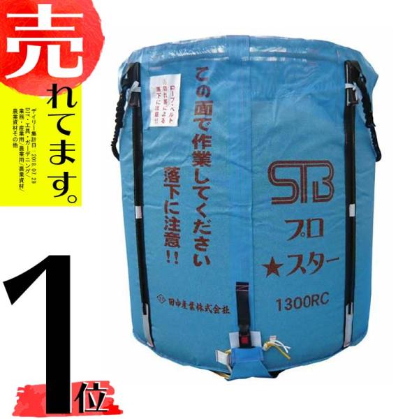田中産業のスタンドバッグプロスターの1300L入れです。用途:ライスセンター専用新JIS対応・横操作タイプ一度使ってみてください。使いやすさにこだわった考え尽くされたプロ仕様オールメッシュで蒸れにくくホルダーレスで輸送もらくらくなスタンドバ...
