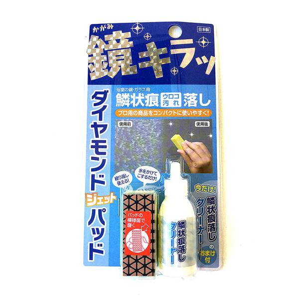 ●水をかけてダイヤモンドパッドで擦るだけで　鏡の気になるウロコ状の汚れがスッキリ落ちる。●磁気タイル、タイル目地の黒ずみ汚れ落としに。●繰り返し使えます。●付属品として、頑固な汚れの際に役立つ　「鱗状痕落としクリーナー」付きです。●一旦鏡を...