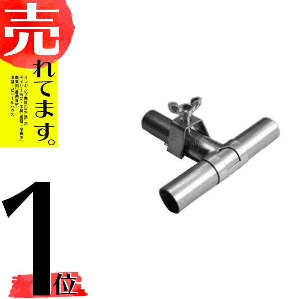 設計から製作まですべて一貫して自社生産している加賀鉄工所製です。T字バンドは、2本のパイプをT字に固定します。フックナットについているネジの先がとがっているので取付時にネジ部分がパイプに食い込み強力に固定できますのでハウスの端末部分に最適で...