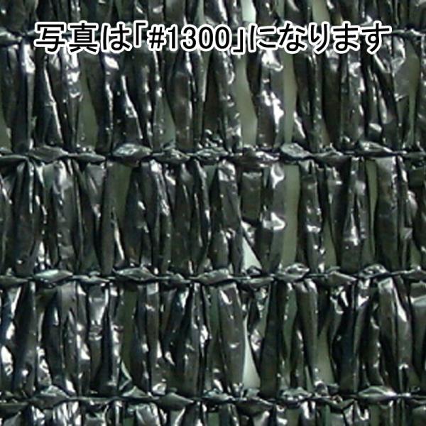 幅：1.8m長さ：50m遮光率：90％ラッセル編用途：#1300の用途で多少遮光を必要とする場合