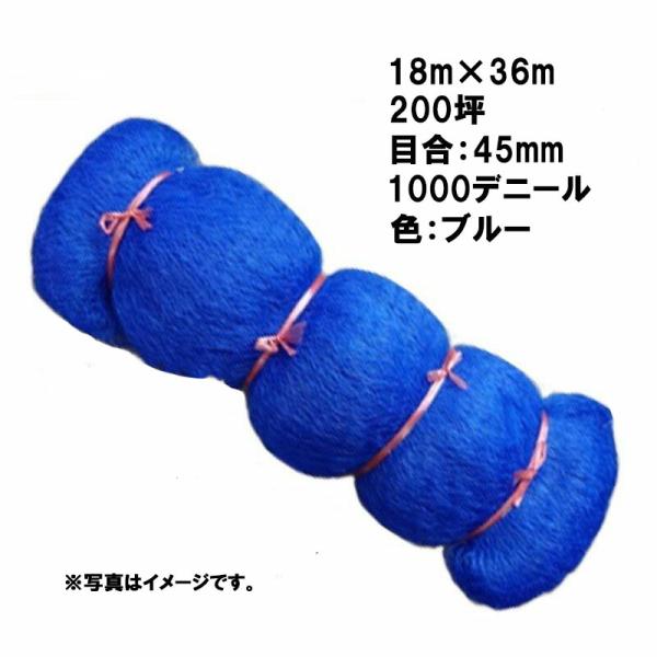 サイズ：18m×36m面積：200坪目合い：45mm糸の太さ：1000デニール色：ブルー＜特長・効果＞作物を鳥、虫などの害から守るのに最適な防鳥網は、簡単な取り付けによってネット張りをおこなうことができます。また、耐久性に優れ、安価な経費で...