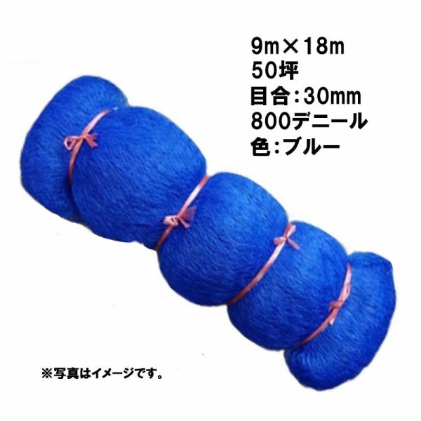 サイズ：9m×18m面積：50坪目合い：30mm糸の太さ：800デニール色：ブルー＜特長・効果＞作物を鳥、虫などの害から守るのに最適な防鳥網は、簡単な取り付けによってネット張りをおこなうことができます。また、耐久性に優れ、安価な経費で設置す...